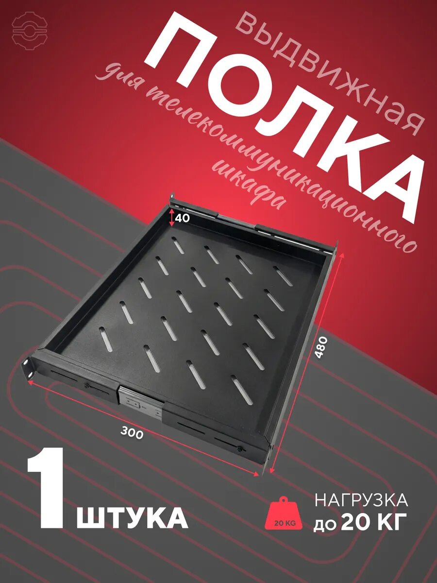 Выдвижная полка консольная для шкафа 19 дюймов 300мм 1U офион