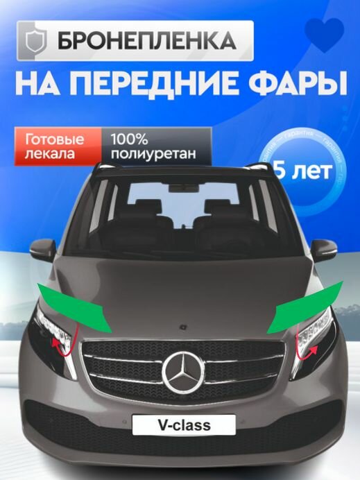 Бронепленка для фар на автомобиль Mercedes-Benz V-class (W447), полиуретановая пленка для фар авто