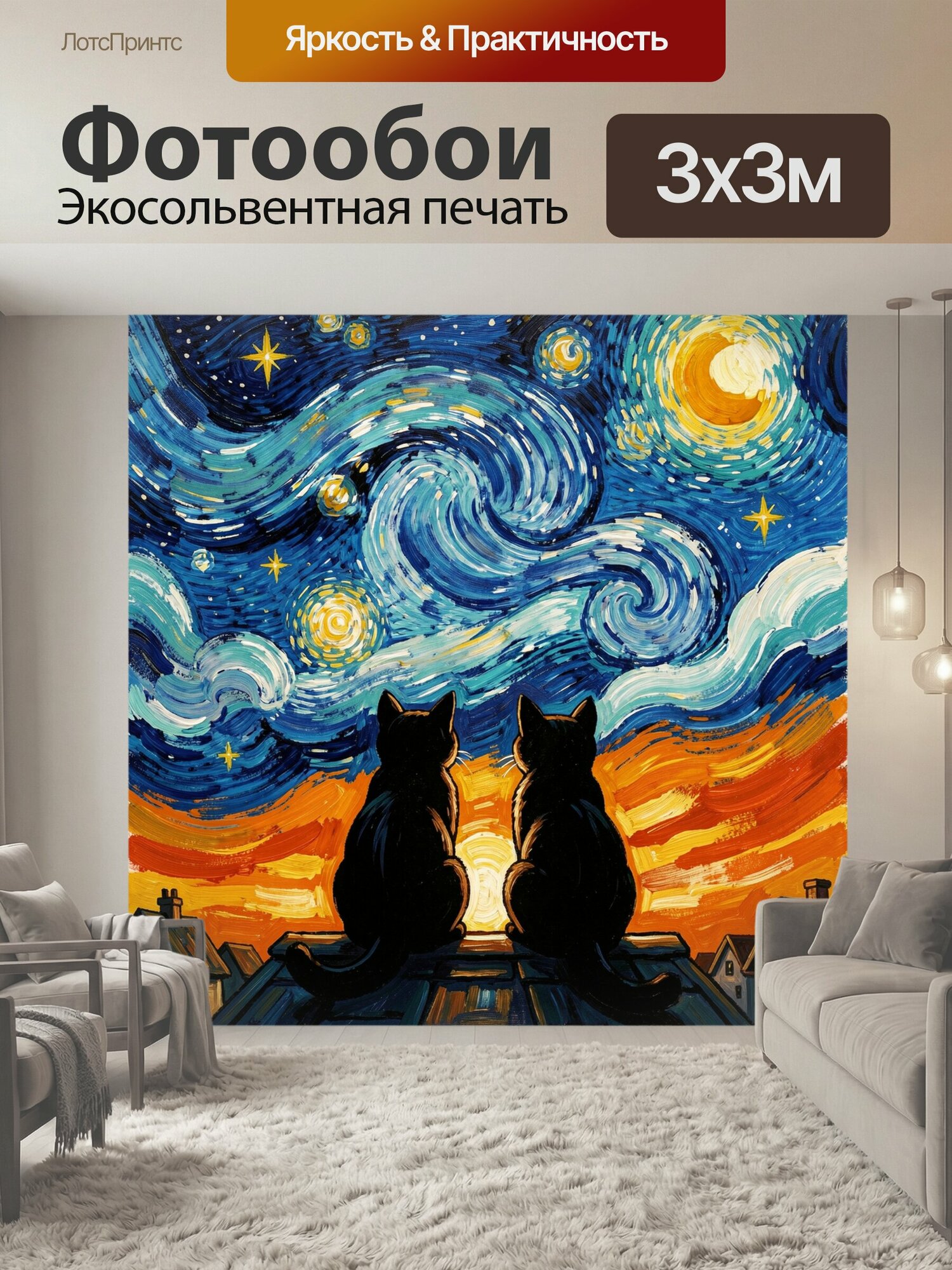 Фотообои "Два кота под звездным небом. Силуэтные кошки на крыше на фоне закрученного ночного неба в стиле экспрессивной живописи. Синие." 300x300 см. экосольвентная печать