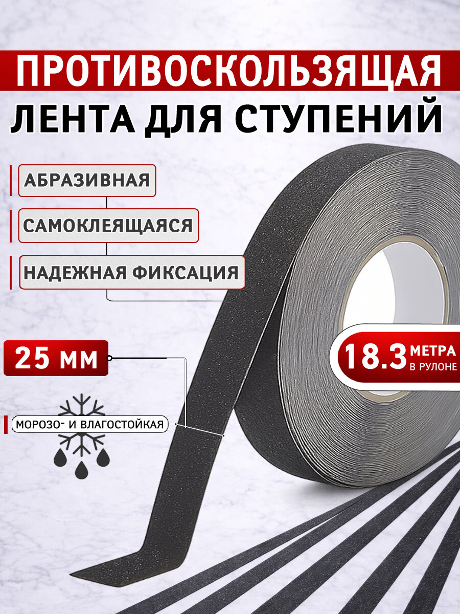 Лента абразивная 25 мм х 18.3 м, чёрная, противоскользящая самоклеющаяся для ступеней, лестниц и пола