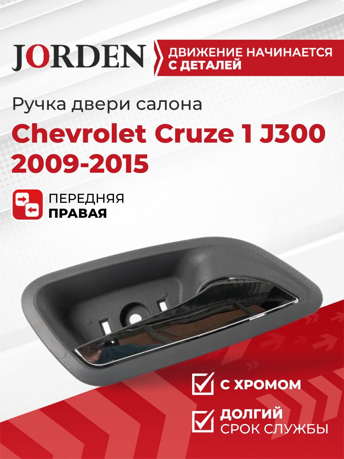 Ручка двери салона Круз Chevrolet Cruze 1 J300 2009-2015, внутренняя передняя правая с хромом OEM 95186077
