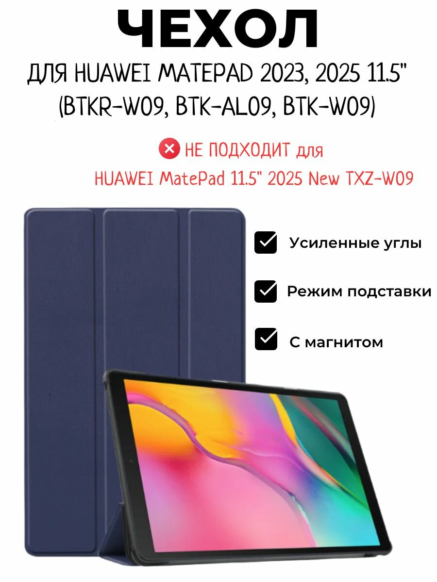 Чехол для Huawei MatePad 2023, 2025 11.5" (BTKR-W09, BTK-AL09, BTK-W09) с магнитом, синий / Хуавей МатеПад МейтПад 11.5