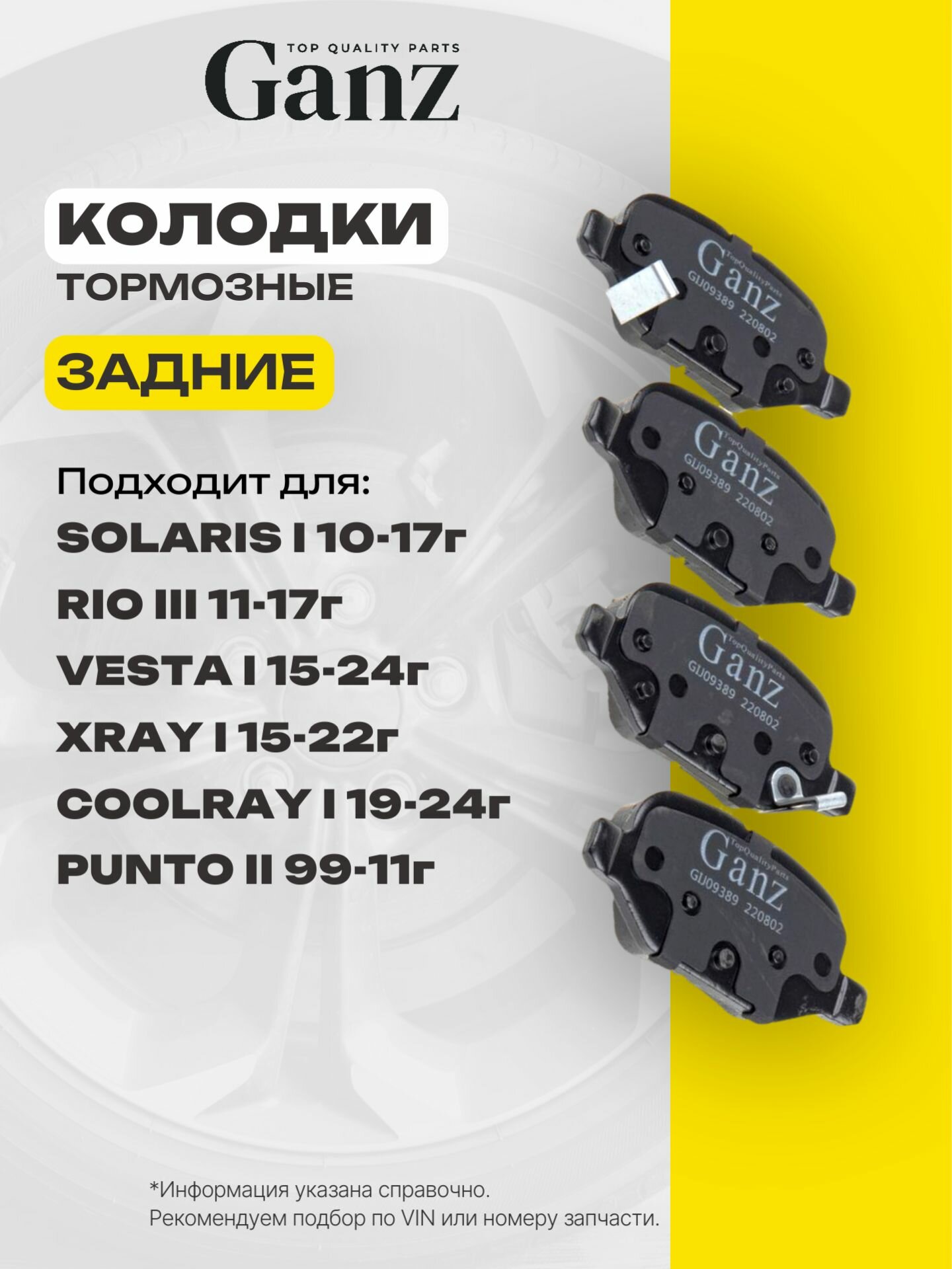 Колодки задние подходит для LADA 11196 LADA VestaXray Granta FIAT 500 Idea GANZ GIJ09389