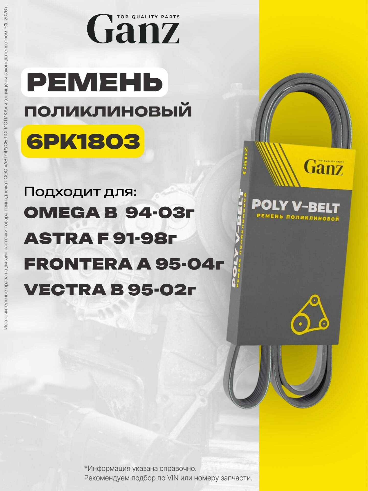 Ремень поликлиновый 6PK1803 OPEL Omega Astra Frontera Vectra GANZ GIE37132