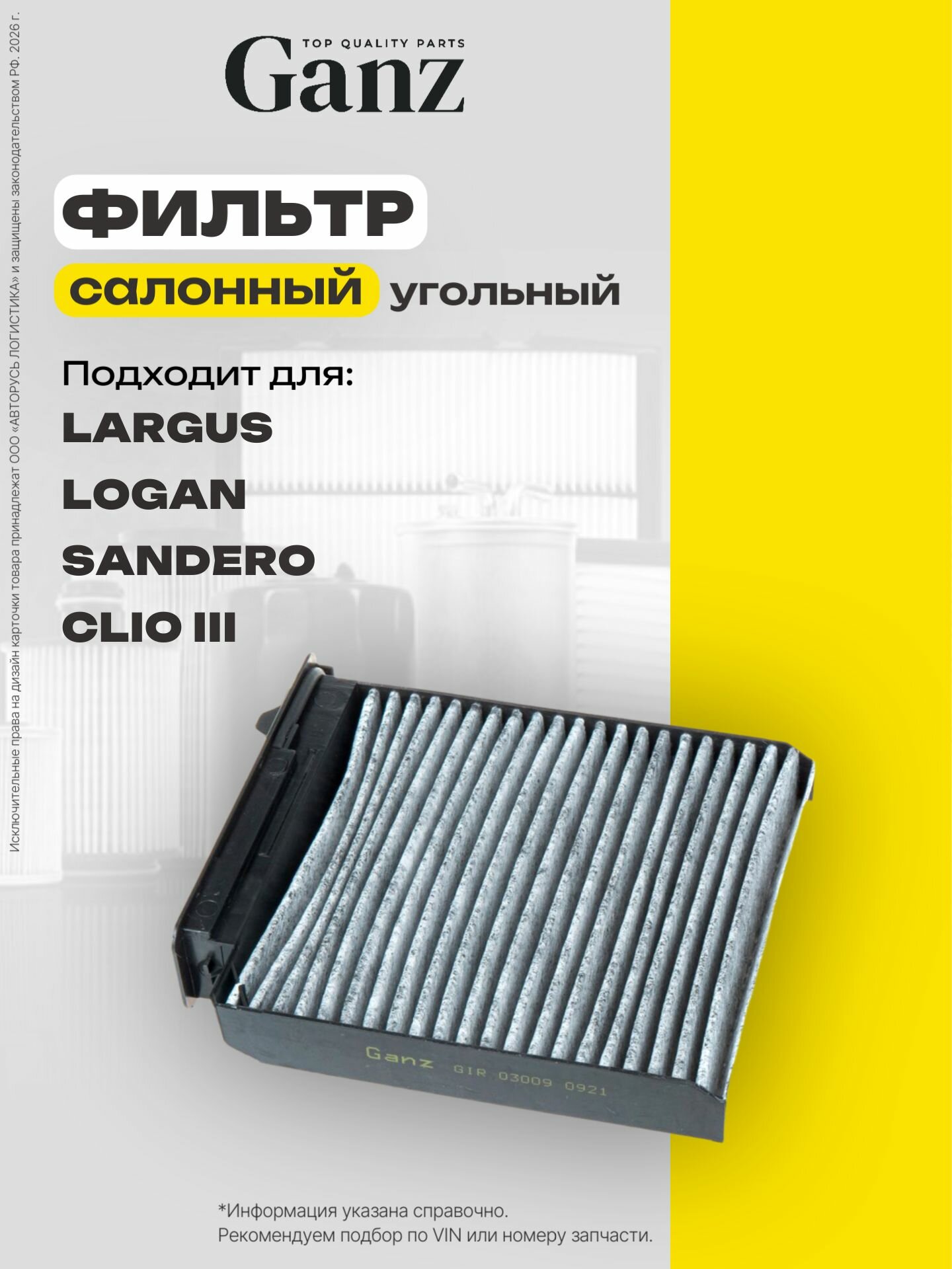 Фильтр салонный угольный RENAULT Logan Sandero Duster LADA Largus уголь GANZ GIR03009