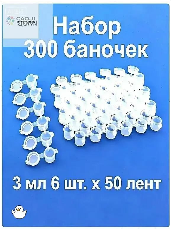 Набор из 6 соединенных пластиковых баночек для хранения краски объемом 3 мл, 6 х 50 полосок