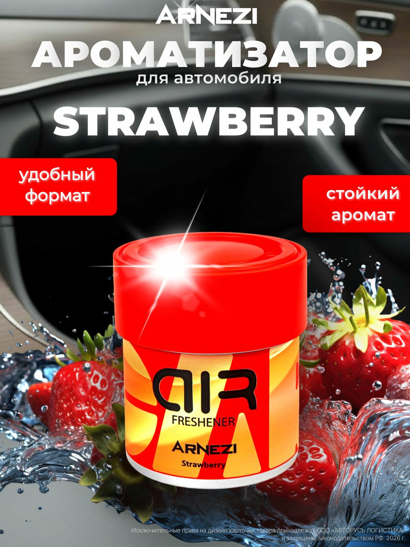 Ароматизатор AS-22 Strawberry ARNEZI A1510116