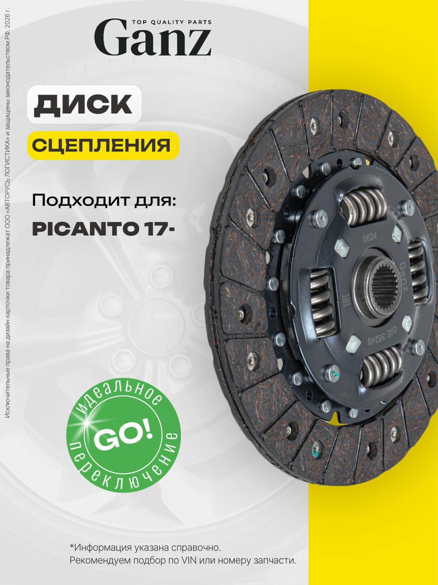 Диск сцепления HYUNDAI KIA GANZ GIE36246