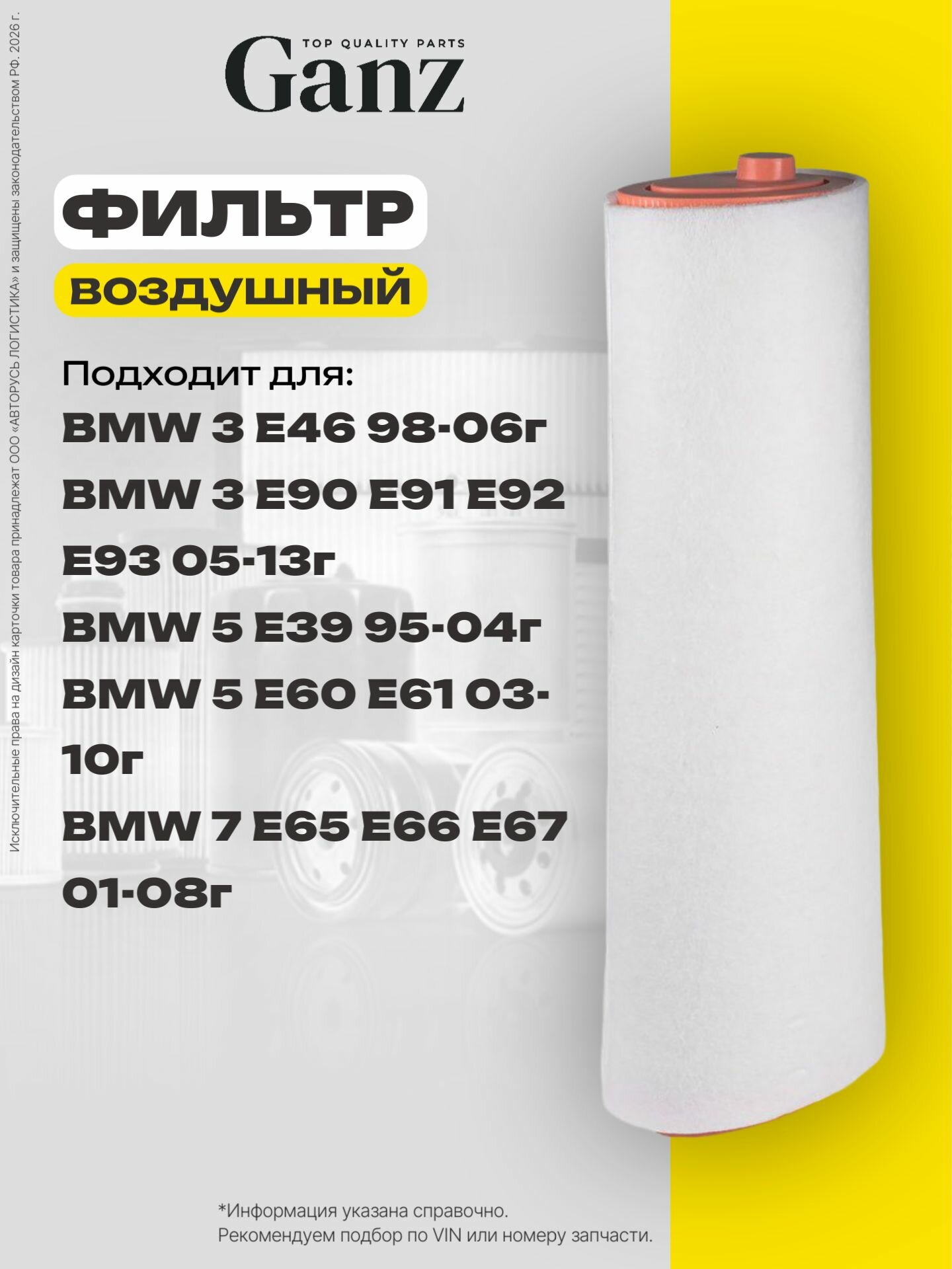 Фильтр воздушный BMW 3 E46 3.0TD E90 2.5TD-3.0TD 5 E39 00 E60 GANZ GIR04386