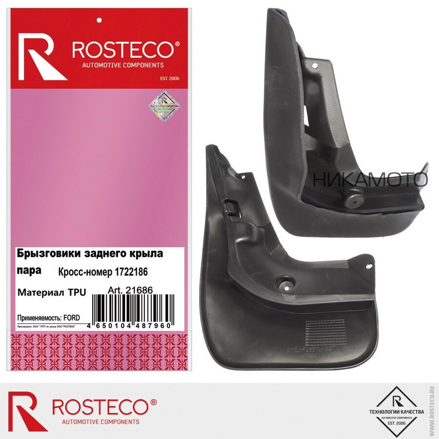 ROSTECO 21686 Брызговик FORD Focus III универсал задний (правый + левый) TPU