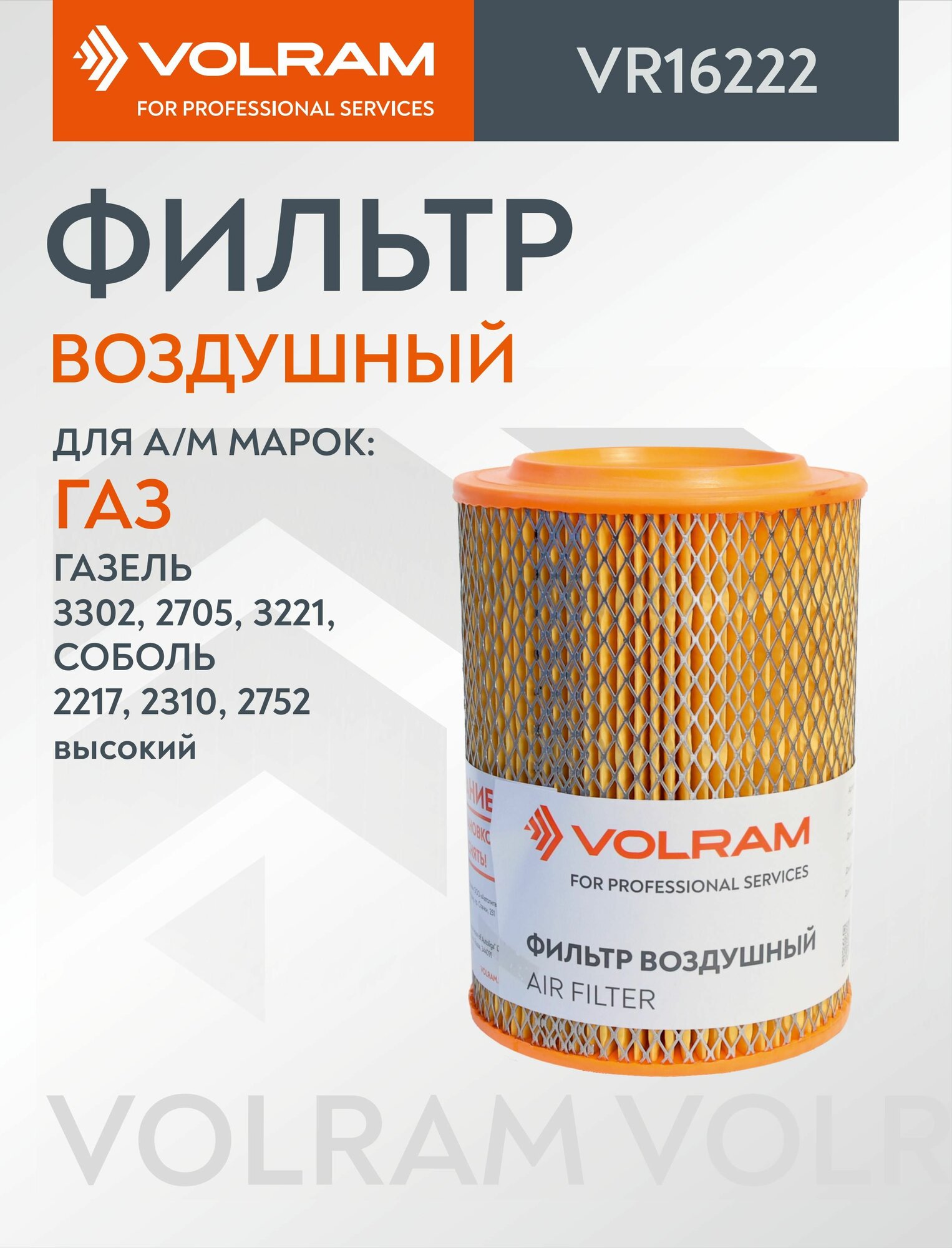 Фильтр воздушный Volram ГАЗ-406 высокий