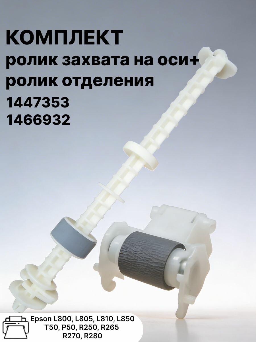 Комплект резинка ролика захвата на оси и ролик отделения для Epson L800, L805, L810, L850, Т50, Р50 (1447353, 1466932)