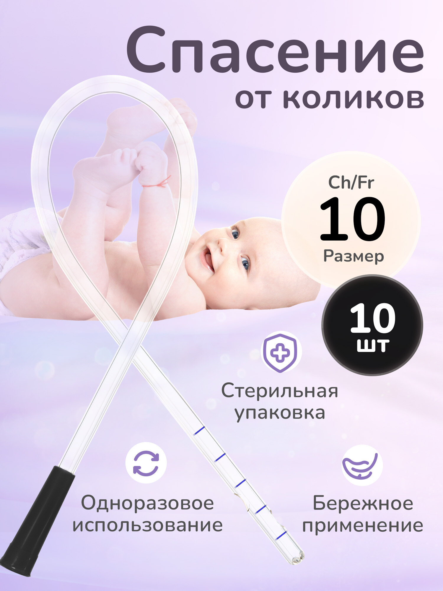 APEXMED Газоотводная трубочка для новорожденных Ch/Fr 10, одноразовая, 10 шт