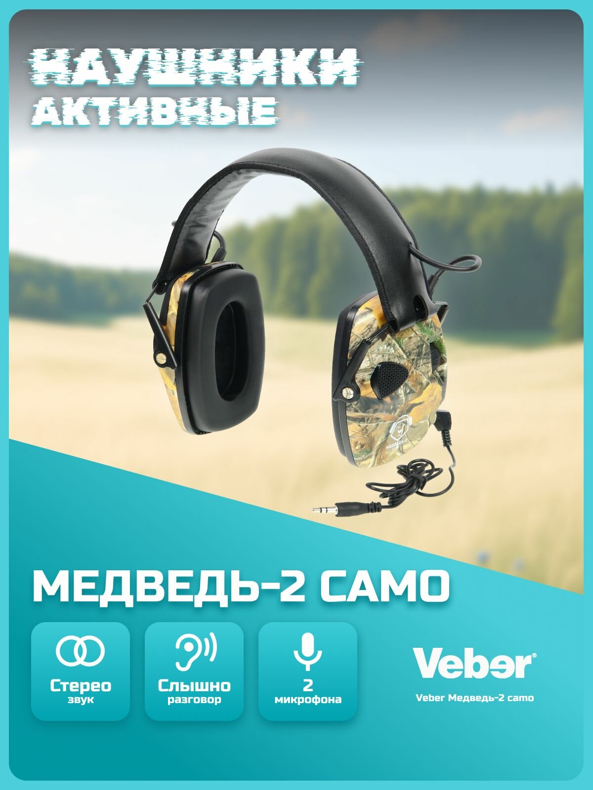 Активные наушники Veber Медведь-2 camo тактические для стрельбы, охоты, спортивные, стерео звук, защита слуха