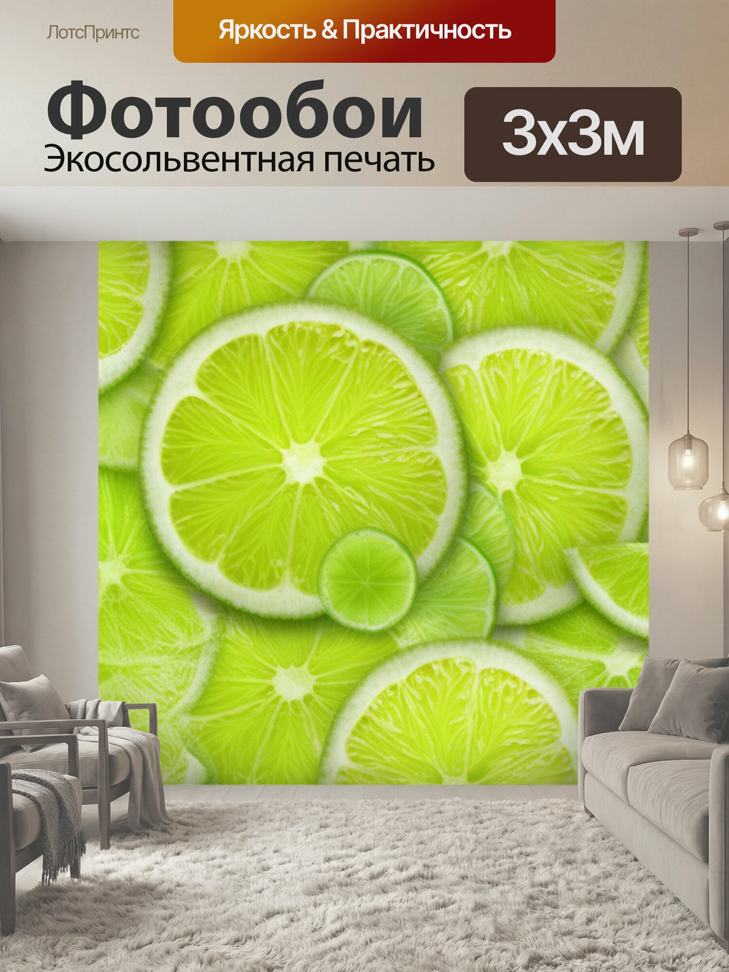 Фотообои "Лайм фрукты полезная еда" 300x300 см. экосольвентная печать