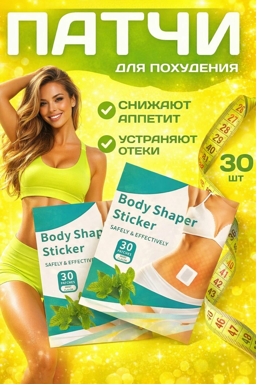 Патчи для похудения на живот 30 шт, Антицеллюлитные магнитные патчи, Средство снижения аппетита