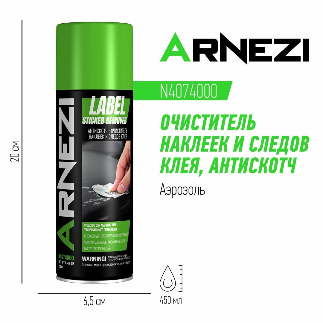 Очиститель наклеек и следов клея, антискотч 450мл аэрозоль ARNEZI N4074000