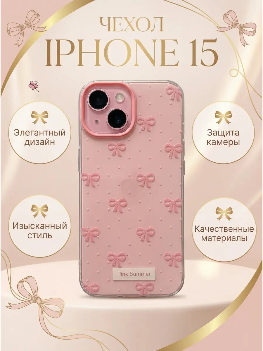 Чехол "Бантики", для iPhone 15 розовый, защита беспроводной зарядки