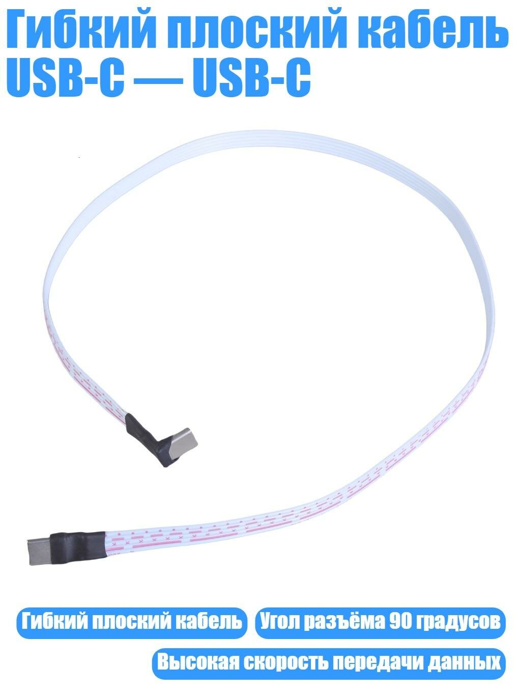 Гибкий плоский кабель USB-C — USB-C, 0.2m