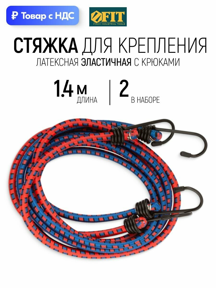 FIT Стяжка для крепления груза багажа 140 см ремни стяжные латексные эластичные с крюками, 2 шт.