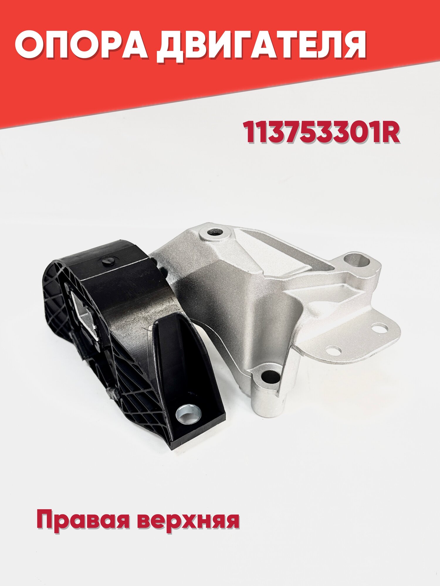 Опора двигателя верхняя правая Largus, Renault, 1.6, 16V, K4M, арт. 113753301R