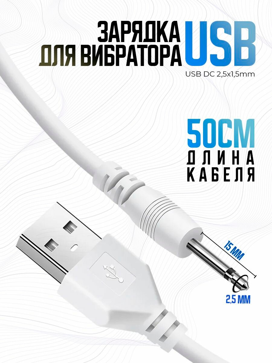 Кабель для вибратора DC 2,5x1,5 USB