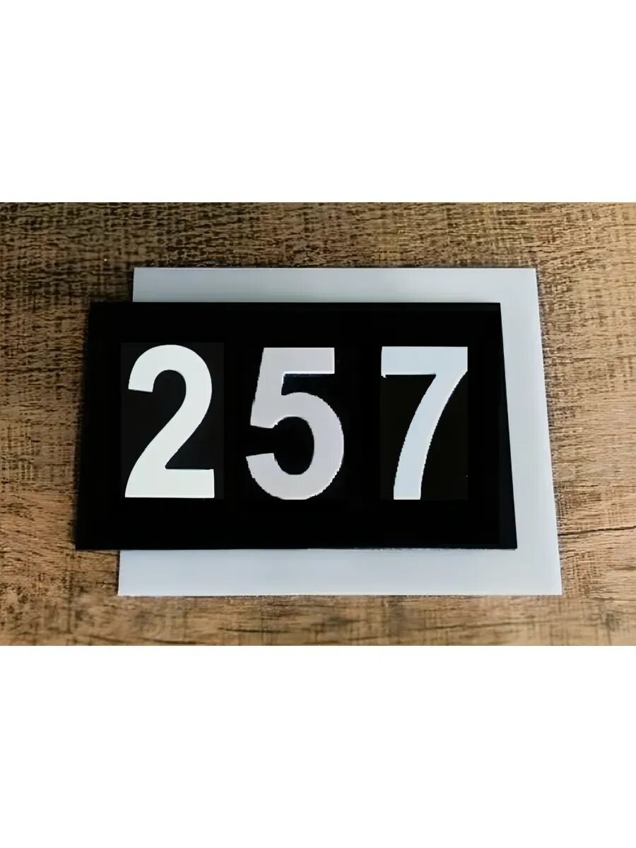 Цифры на дверь , табличка с номером 257