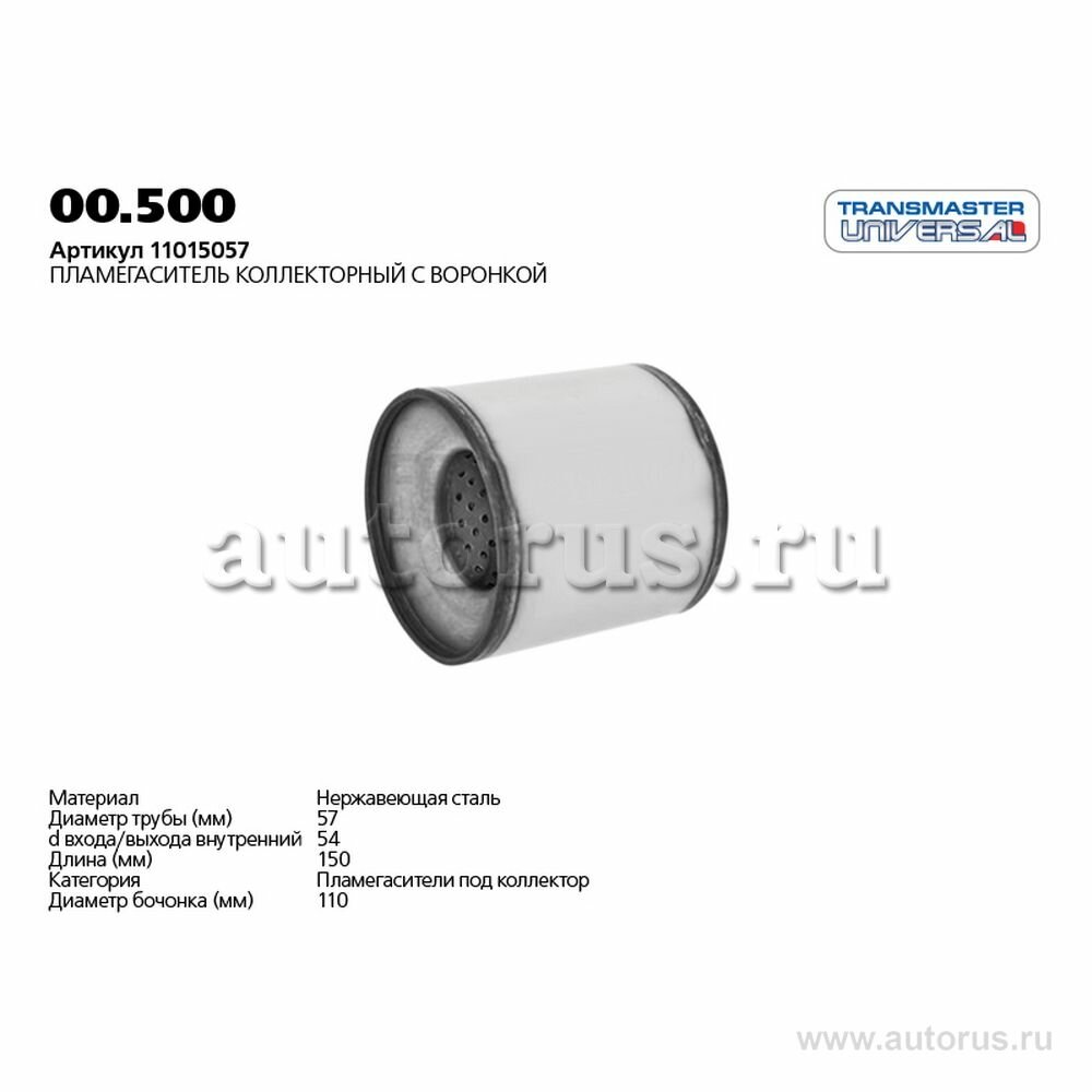 Пламегаситель коллекторный 00.500 UNIVERSAL d 110 мм /L 150 мм /d входа/выхода 57 мм TRANSMASTER 00.500