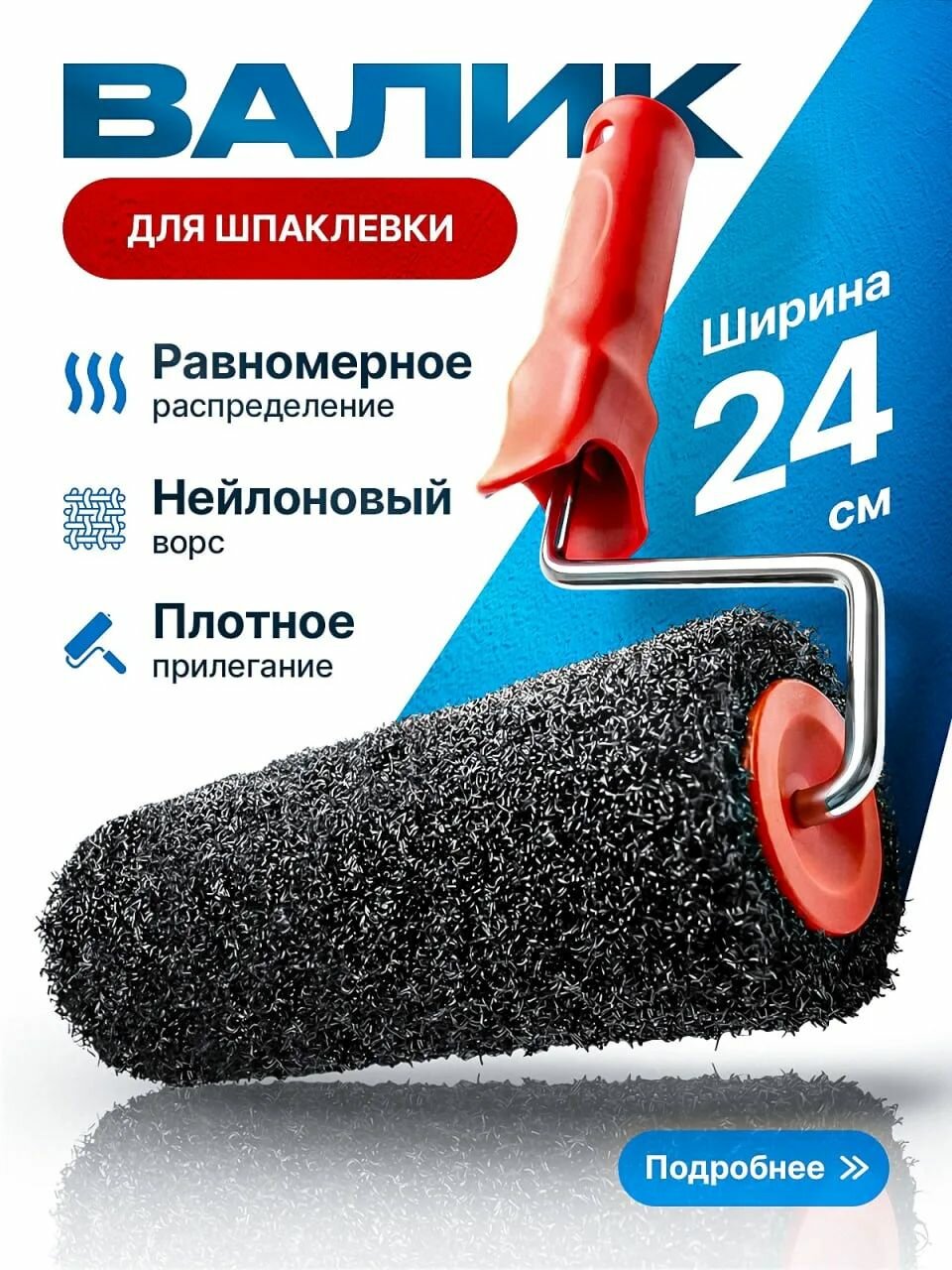 Валик для шпаклевки стен 24 см с ручкой / Валик для декоративной штукатурки красный