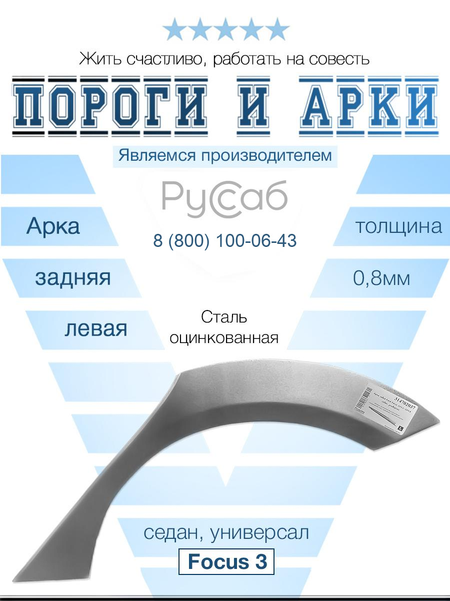 Арка левая для Ford Focus 3 седан, универсал