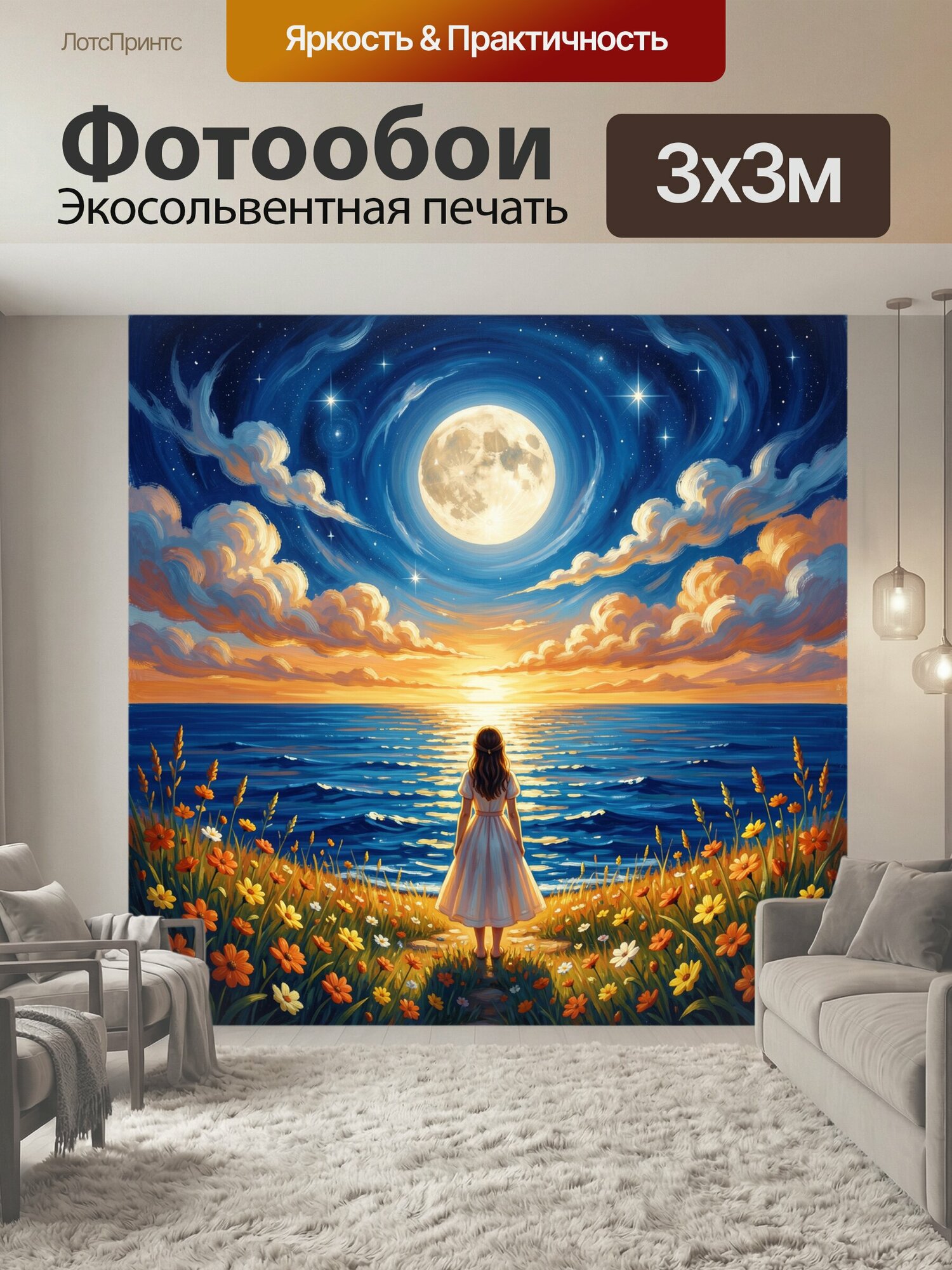 Фотообои "Девушка у моря под луной. Ночная романтическая сцена с сияющим диском на звездном небе, морским горизонтом, золотистыми облаками и." 300x300 см. экосольвентная печать