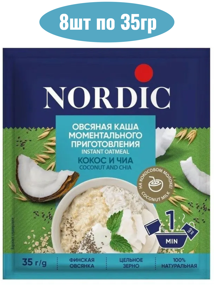 Каша овсяная Nordic моментального приготовления с кокосом и семенам чиа 8шт*35г
