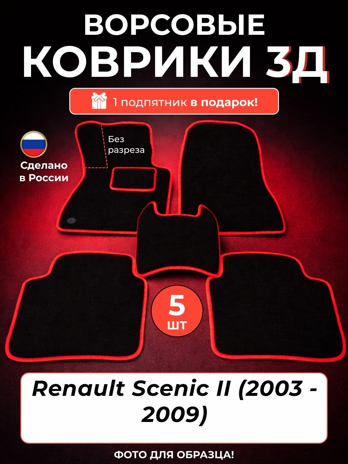 Ворсовые 3Д коврики для Renault Scenic II (2003 - 2009)