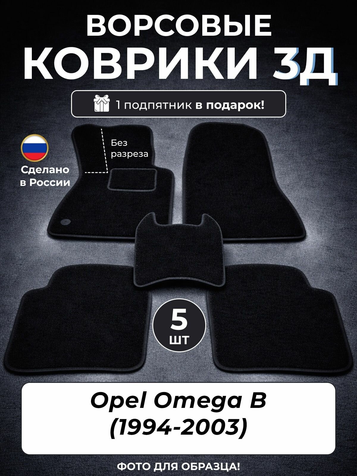 Ворсовые 3Д коврики для Opel Omega B (1994-2003)/ Опель Омега Б