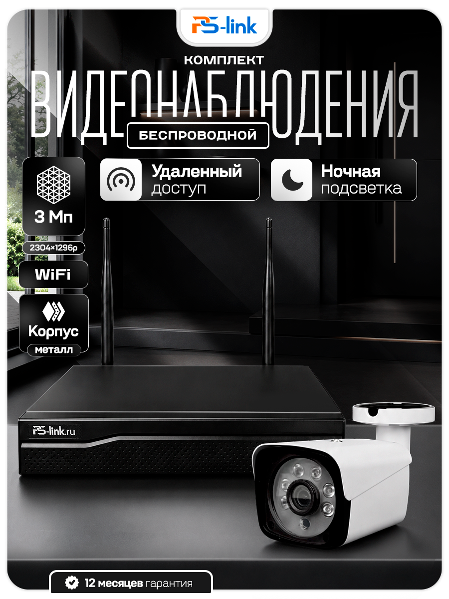 WI-FI Комплект видеонаблюдения с 1 камерой 3Мп PS-Link KIT-W301TB для улицы, микрофон, приложения IP Pro, Eseecloud