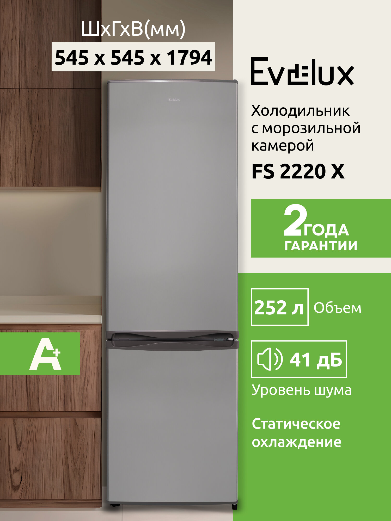 Холодильник двухкамерный Evelux FS 2220 X ширина 54.5 см, объем 252 л, A+, нержавеющая сталь