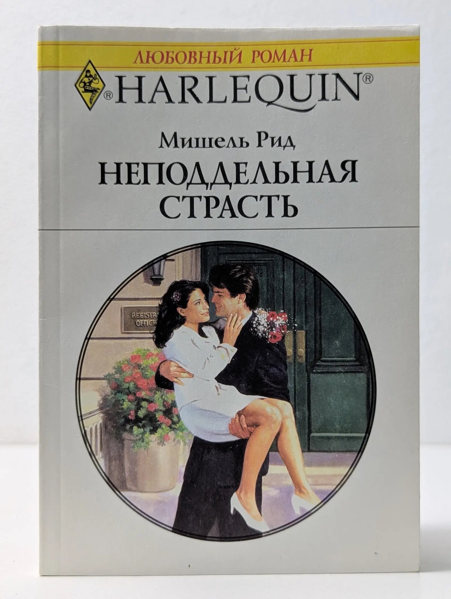Любовный роман. Неподдельная страсть Рид Мишель 2000