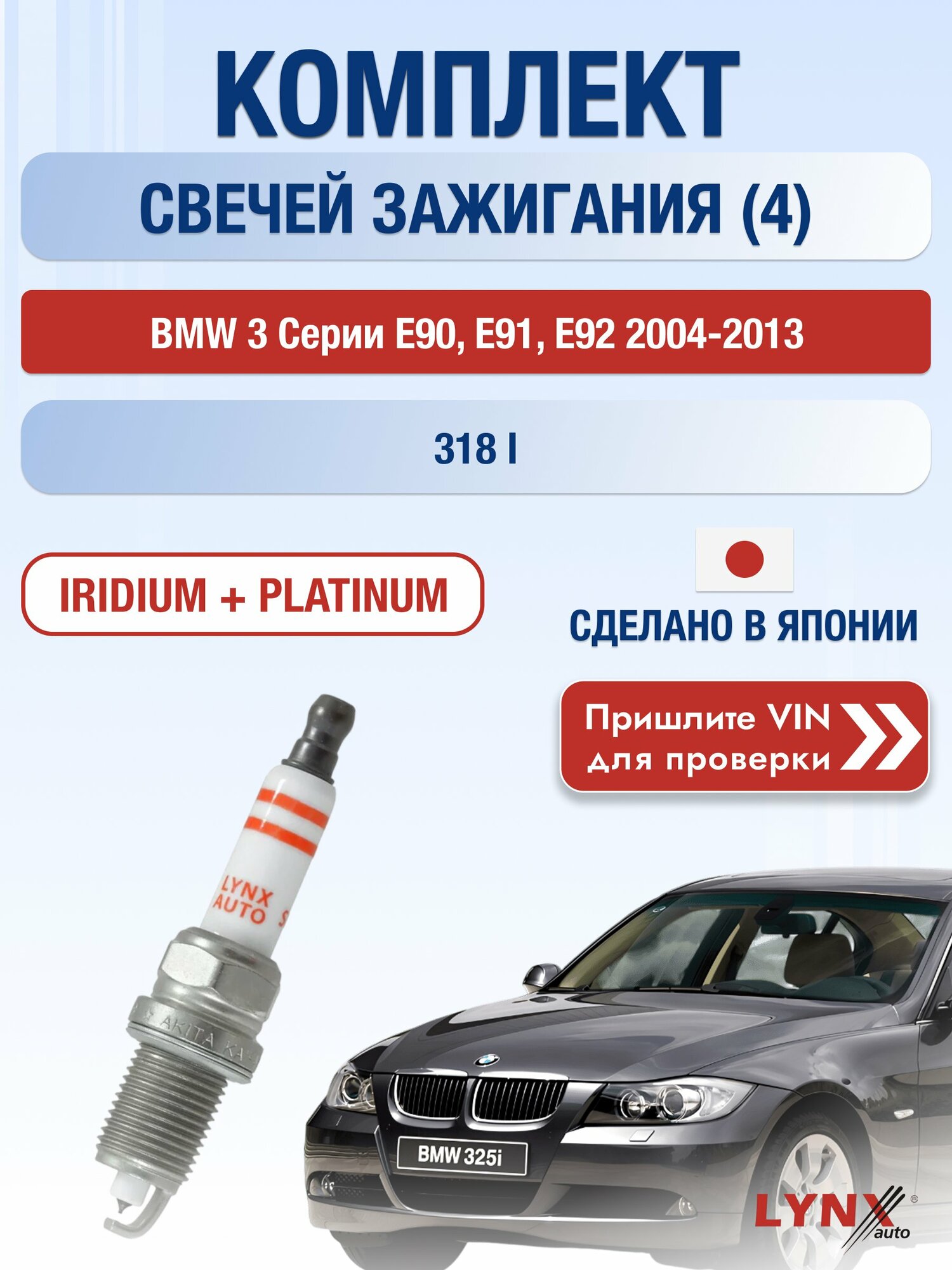 Свечи зажигания на BMW 3 серии E90, E91, E92 2004-2013г./ комплект 4 шт. Двигатель 318 i (N46B20B) SP-337/ LYNXauto