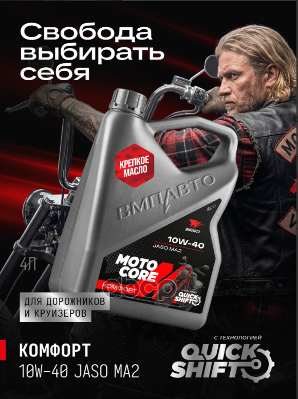 Моторное масло для мото MOTO CORE комфорт 4Т 10w-40 SL МА2, канистра 4л. ВМПАВТО арт. 9340