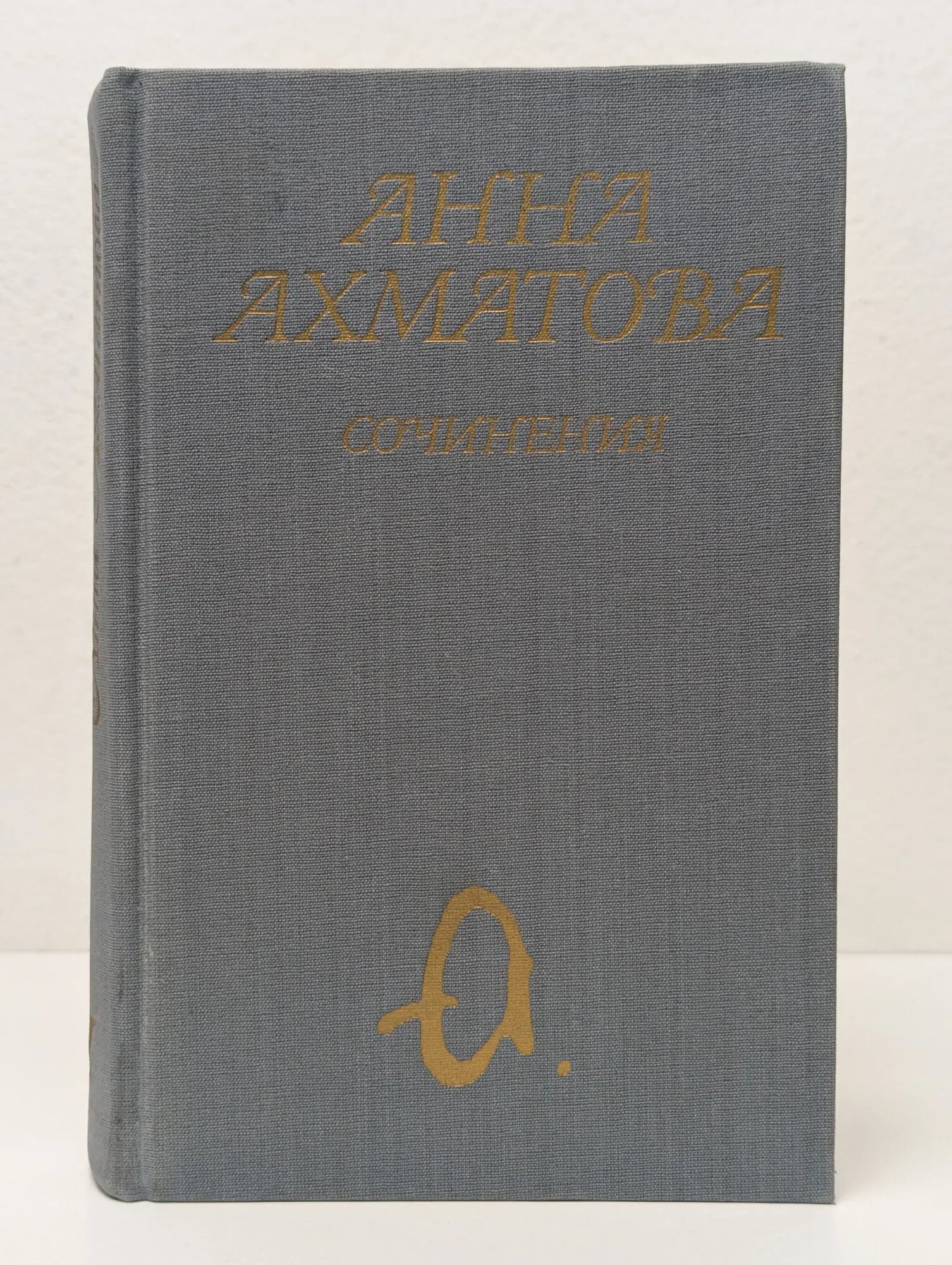 Анна Ахматова. Сочинения в 2 томах. Том 1 Ахматова Анна Андреевна 1990