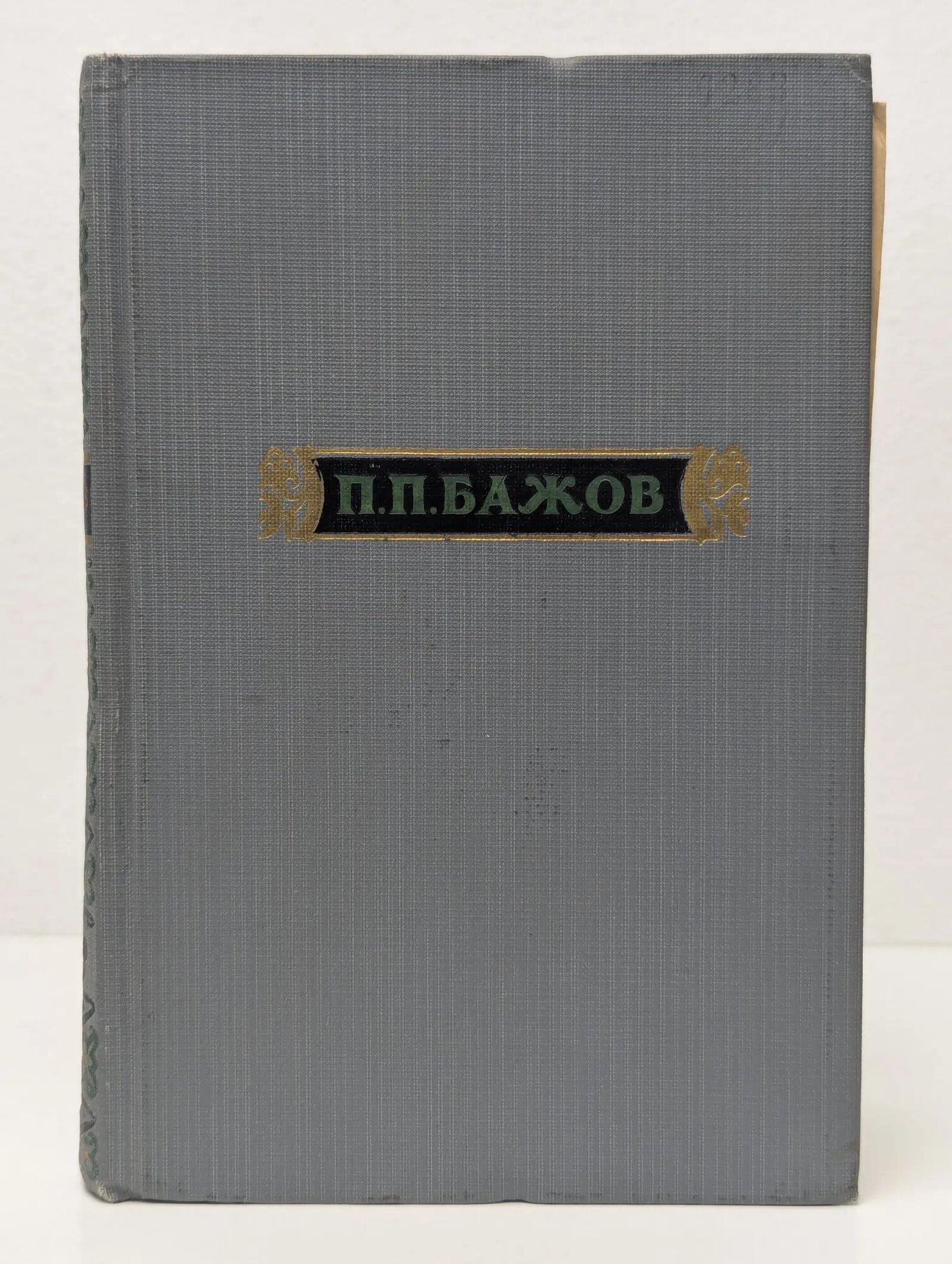 П. П. Бажов. Сочинения в 3 томах. Том 3 Бажов Павел Петрович 1952