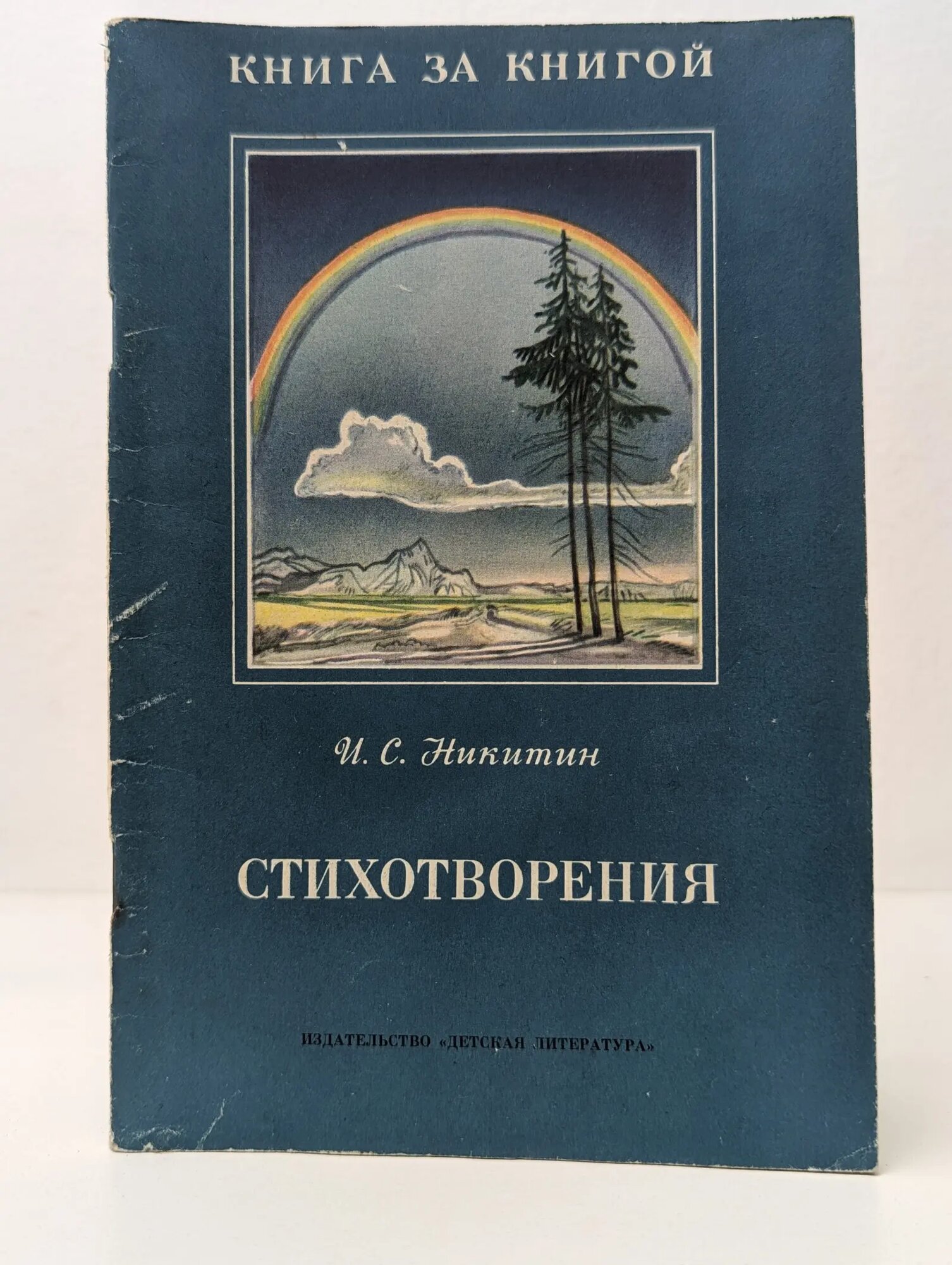Книга за книгой. С. И. Никитин. Стихотворения Никитин Иван Саввич 1988