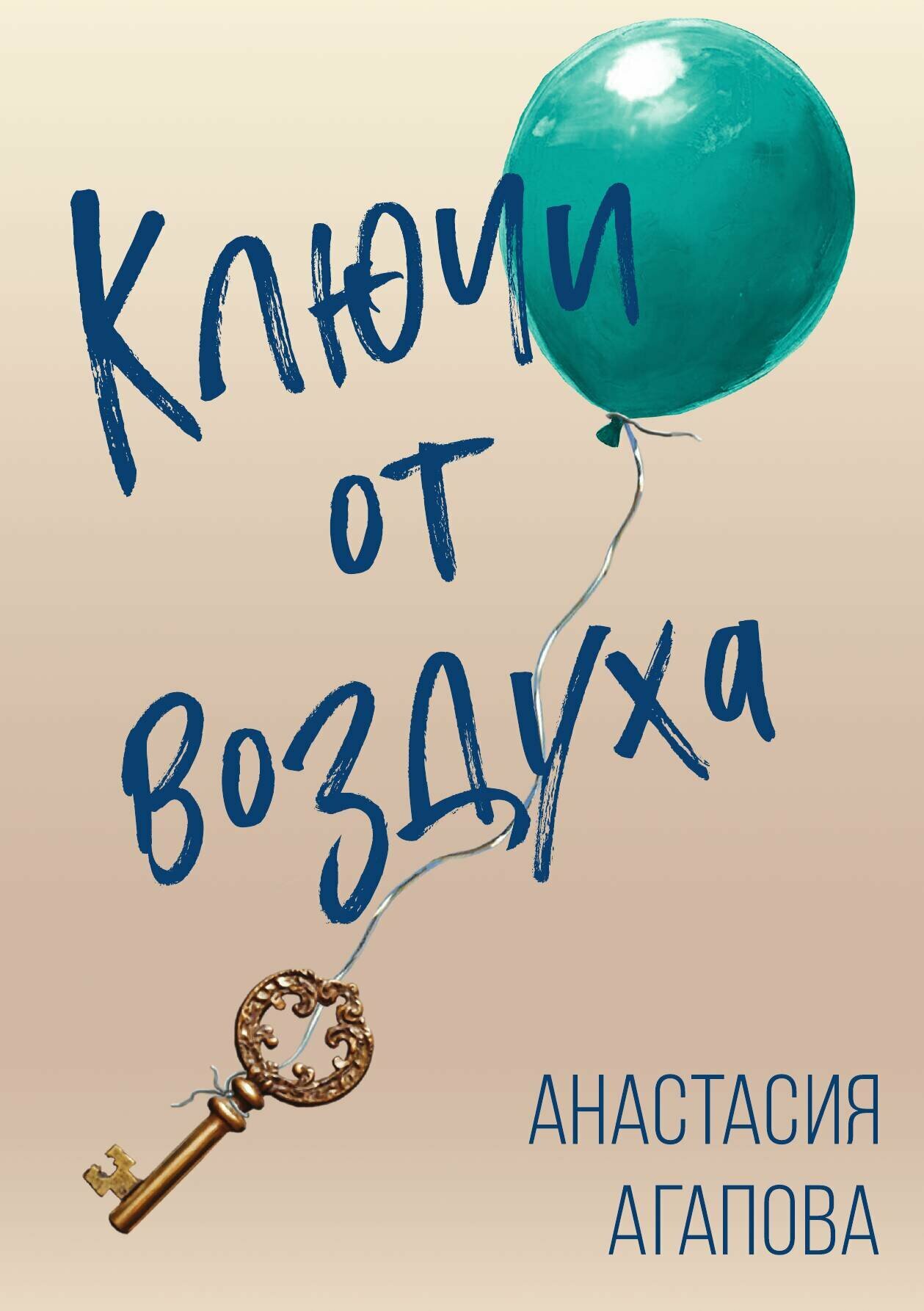 Ключи от воздуха. Роман
