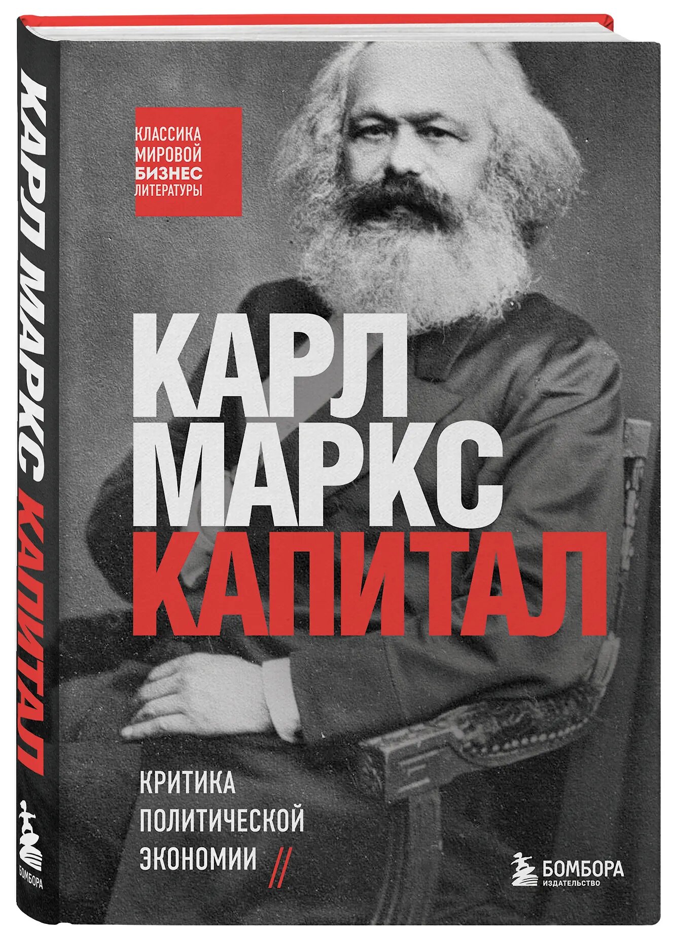 Маркс Карл / Капитал. Критика политической экономии (твёрдый переплет)