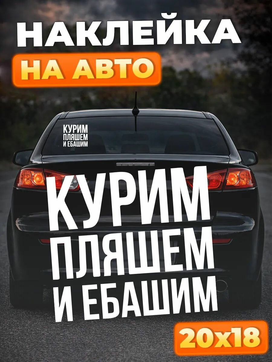 Наклейки на авто Курим Пляшем мем