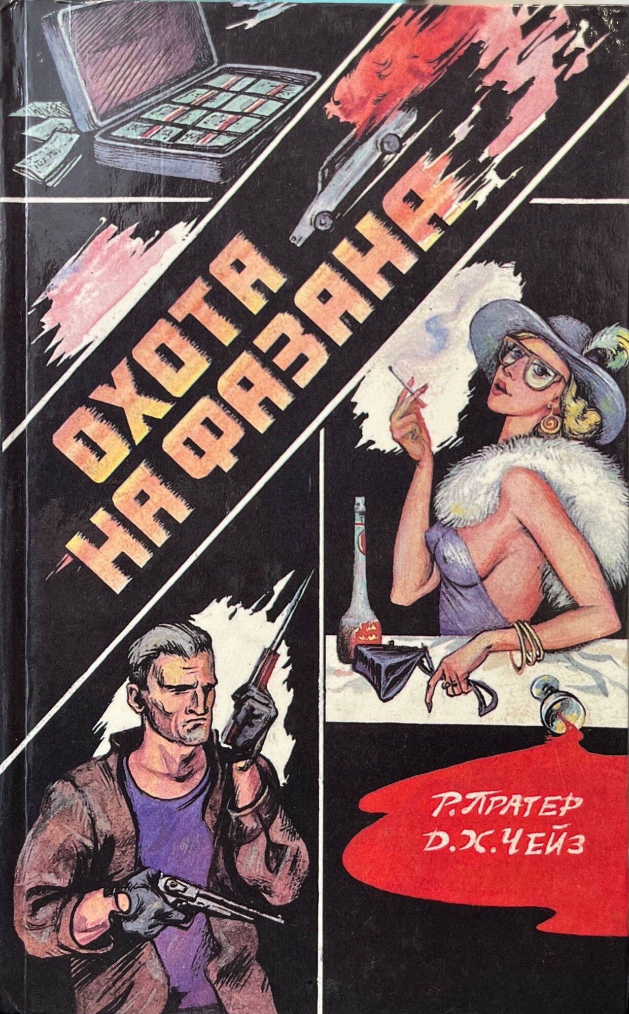 Охота на фазана. Чейз Джеймс Хедли. Киноцентр. 1993. Твердый переплет. 416 стр