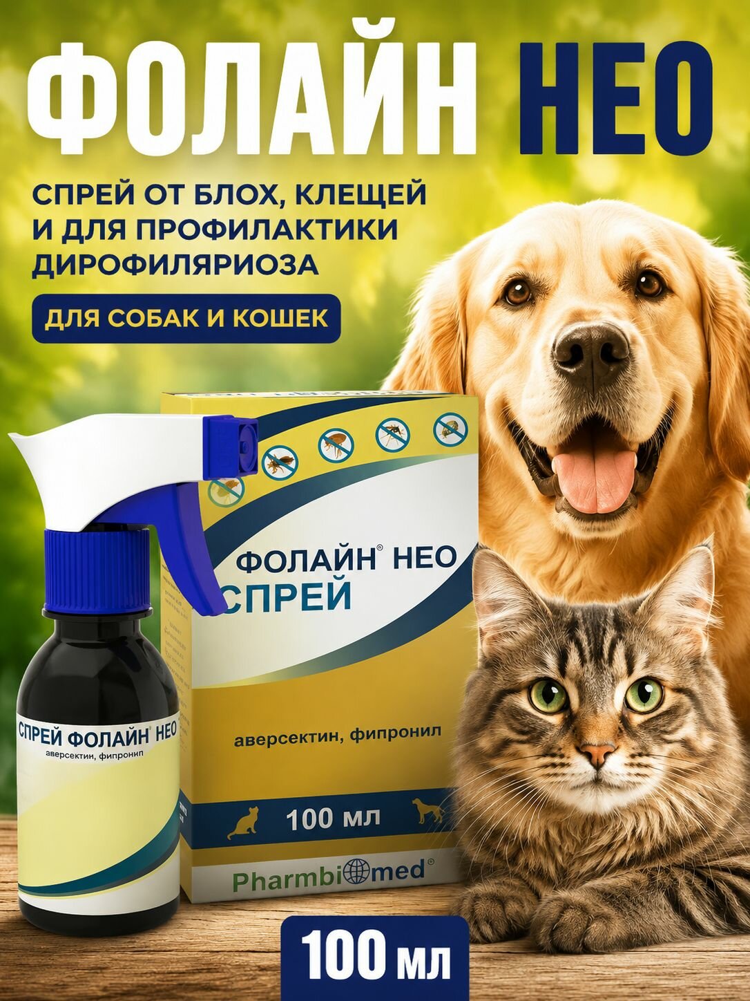 Противопаразитарный спрей Фолайн НЕО (Foline NEO) для собак и кошек, флакон 100 мл, инсектоакарицидный раствор от блох, клещей и для профилактики дирофиляриоза