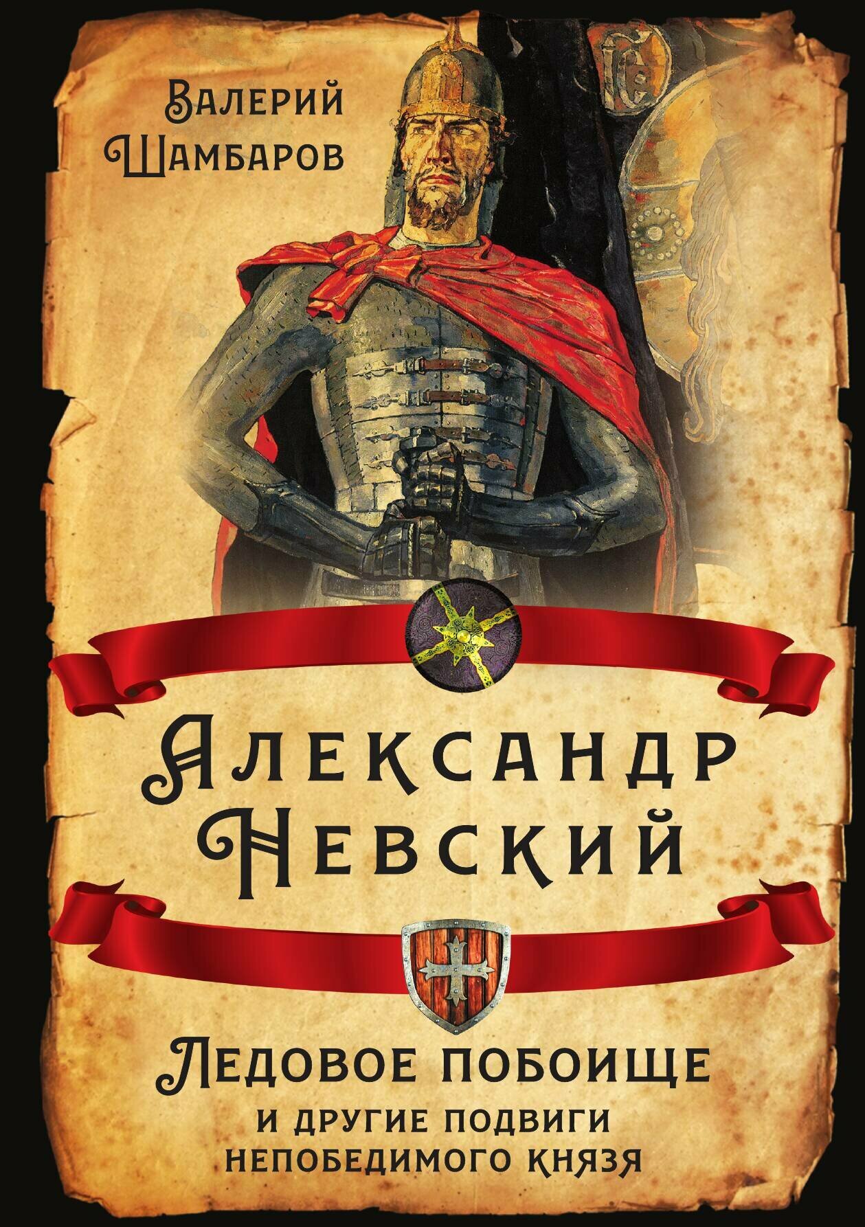 Александр Невский. Ледовое побоище и другие подвиги