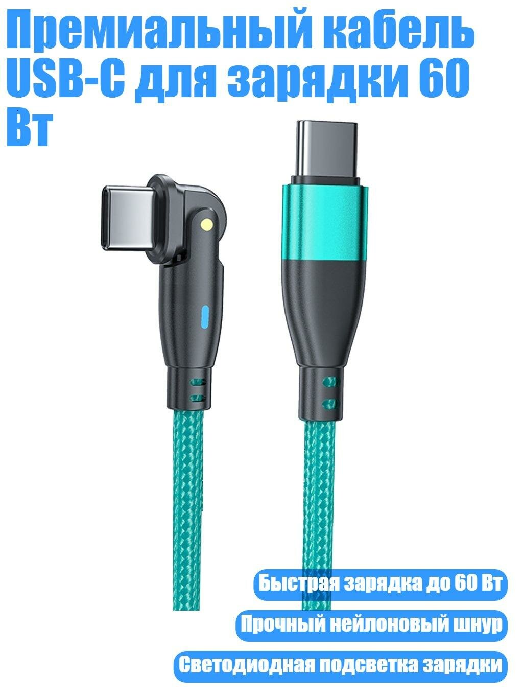 Премиальный кабель USB-C для зарядки 60 Вт, Зеленый - 1m