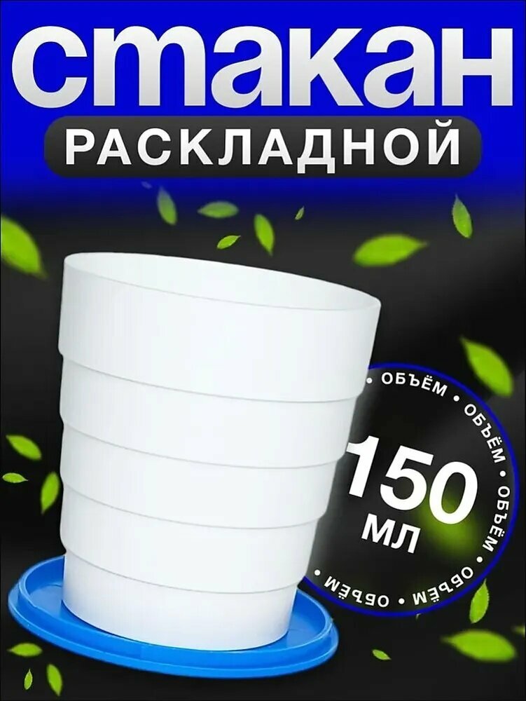 Складной стакан 150 мл